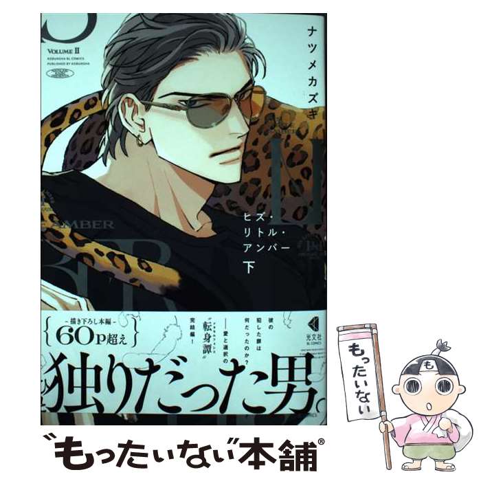 著者：ナツメ カズキ出版社：光文社サイズ：コミックISBN-10：4334101135ISBN-13：9784334101138■こちらの商品もオススメです ● フェロモホリック（01） / 那木 渡 / リブレ [コミック] ● 服従と甘...