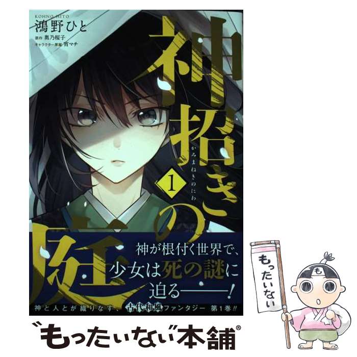 著者：鴻野 ひと出版社：KADOKAWAサイズ：コミックISBN-10：4046818727ISBN-13：9784046818720■通常24時間以内に出荷可能です。※繁忙期やセール等、ご注文数が多い日につきましては　発送まで48時間かか...