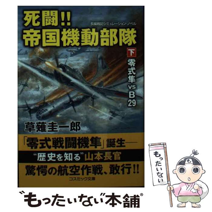 著者：草薙 圭一郎出版社：コスミック出版サイズ：文庫ISBN-10：4774763667ISBN-13：9784774763668■通常24時間以内に出荷可能です。※繁忙期やセール等、ご注文数が多い日につきましては　発送まで48時間かかる場...