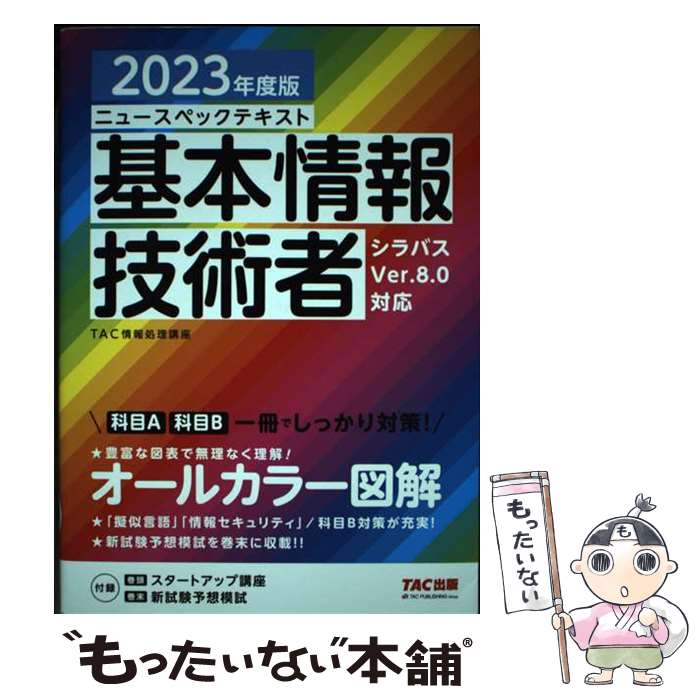 著者：TAC情報処理講座出版社：TAC出版サイズ：単行本ISBN-10：4300104417ISBN-13：9784300104415■通常24時間以内に出荷可能です。※繁忙期やセール等、ご注文数が多い日につきましては　発送まで48時間かか...