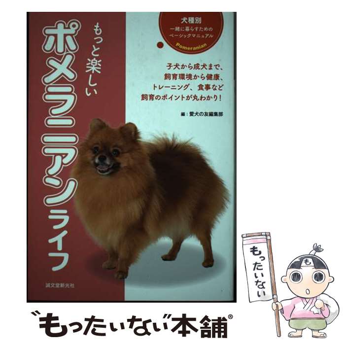 著者：愛犬の友編集部出版社：誠文堂新光社サイズ：単行本ISBN-10：441671808XISBN-13：9784416718087■通常24時間以内に出荷可能です。※繁忙期やセール等、ご注文数が多い日につきましては　発送まで48時間かかる...