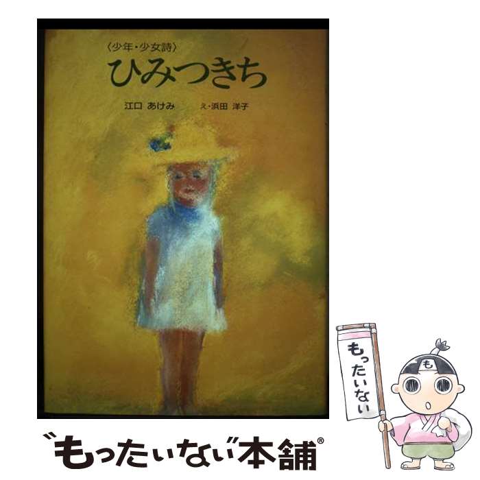 著者：江口 あけみ出版社：けやき書房サイズ：単行本ISBN-10：487452110XISBN-13：9784874521106■通常24時間以内に出荷可能です。※繁忙期やセール等、ご注文数が多い日につきましては　発送まで48時間かかる場合...