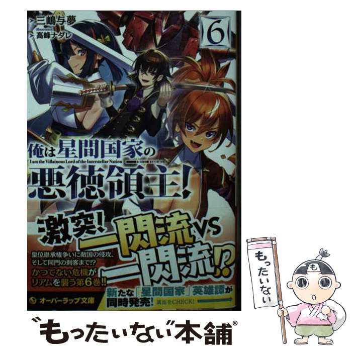 著者：三嶋与夢, 高峰ナダレ出版社：オーバーラップサイズ：文庫ISBN-10：4824003598ISBN-13：9784824003591■こちらの商品もオススメです ● 狼の紋章 / 平井 和正 / 早川書房 [文庫] ● 俺は星間国家...