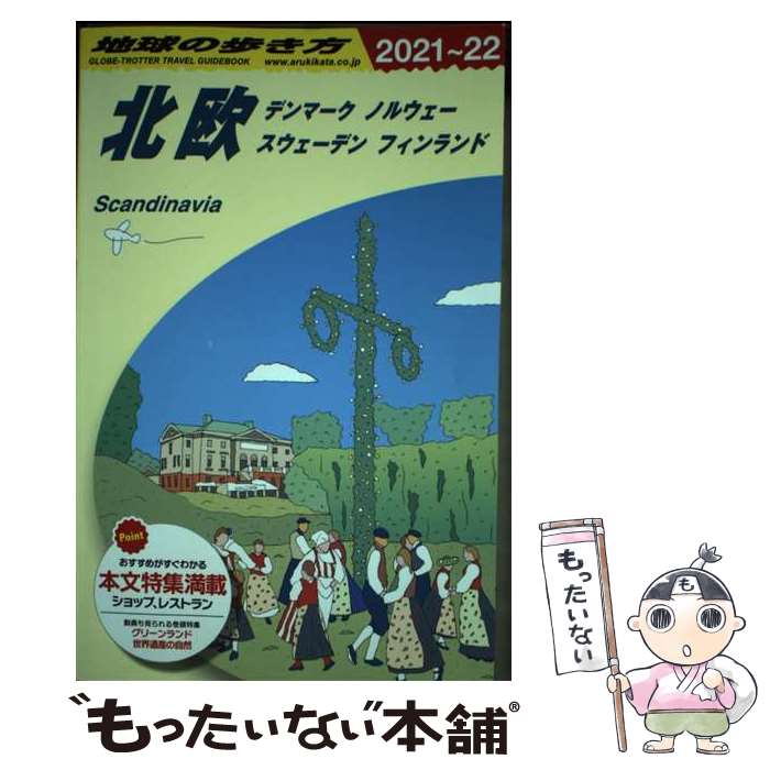著者：地球の歩き方編集室出版社：学研プラスサイズ：単行本ISBN-10：4058012943ISBN-13：9784058012949■通常24時間以内に出荷可能です。※繁忙期やセール等、ご注文数が多い日につきましては　発送まで48時間かか...