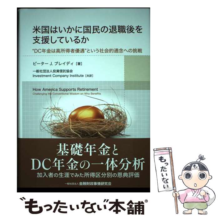 著者：ピーター J.プレイディ, 一般社団法人投資信託協会, Investment Company Institute出版社：きんざいサイズ：単行本ISBN-10：4322134564ISBN-13：9784322134568■通常24時間...