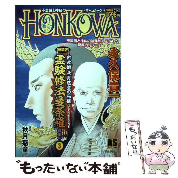 著者：永久保 貴一, 秋月 慈童出版社：朝日新聞出版サイズ：コミックISBN-10：4022754559ISBN-13：9784022754554■こちらの商品もオススメです ● 【新装版】密教僧　秋月慈童の秘儀　霊験修　法曼荼羅　特集号（...