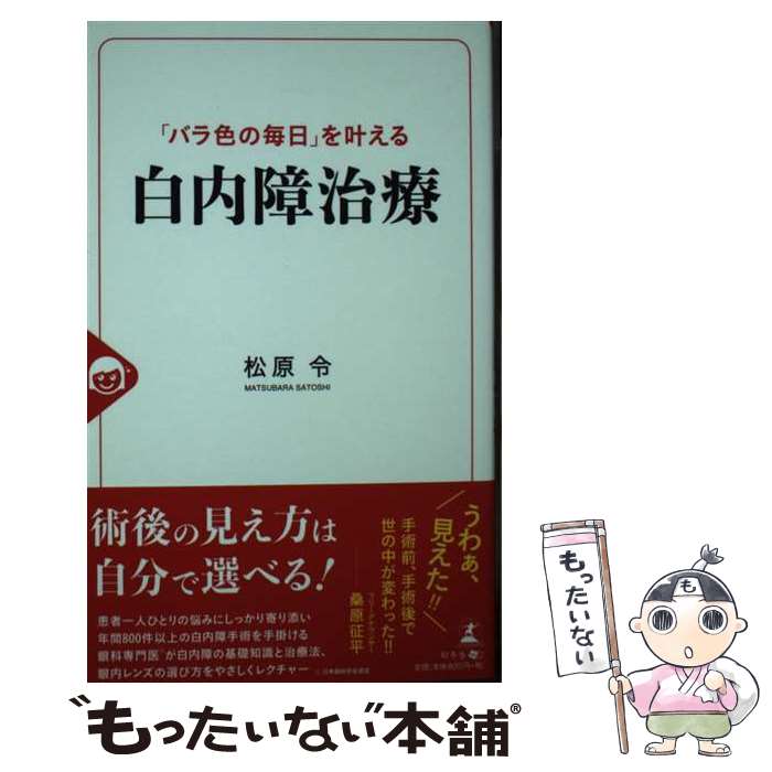著者：松原 令出版社：幻冬舎サイズ：新書ISBN-10：4344929519ISBN-13：9784344929517■通常24時間以内に出荷可能です。※繁忙期やセール等、ご注文数が多い日につきましては　発送まで48時間かかる場合があります...