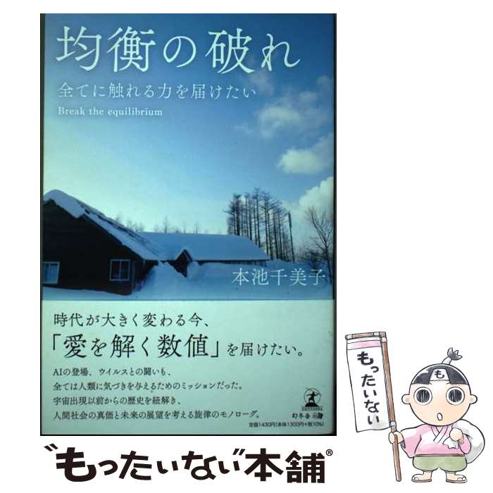 著者：本池 千美子出版社：幻冬舎サイズ：単行本（ソフトカバー）ISBN-10：4344938720ISBN-13：9784344938724■通常24時間以内に出荷可能です。※繁忙期やセール等、ご注文数が多い日につきましては　発送まで48時...