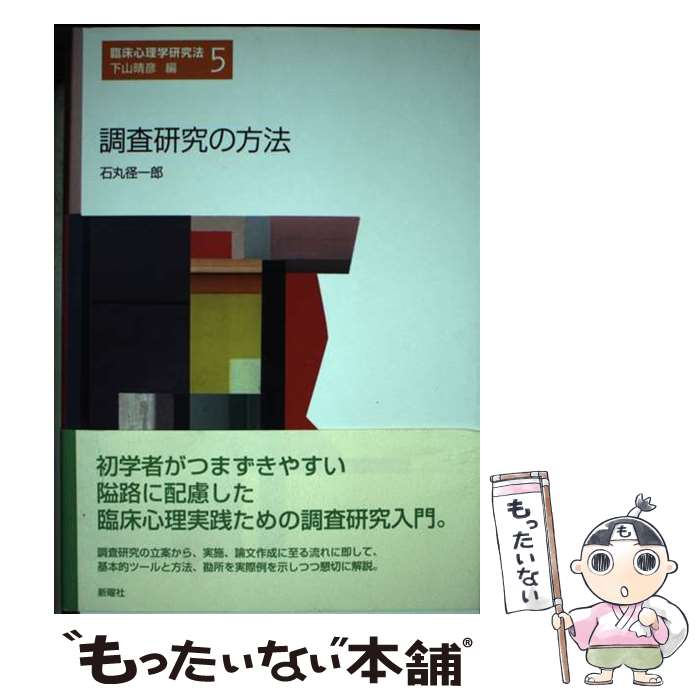 著者：石丸径一郎出版社：新曜社サイズ：単行本ISBN-10：4788512270ISBN-13：9784788512276■こちらの商品もオススメです ● 心理学研究法入門 / 南風原 朝和 / 東京大学出版会 [単行本] ● 実践はじめて...