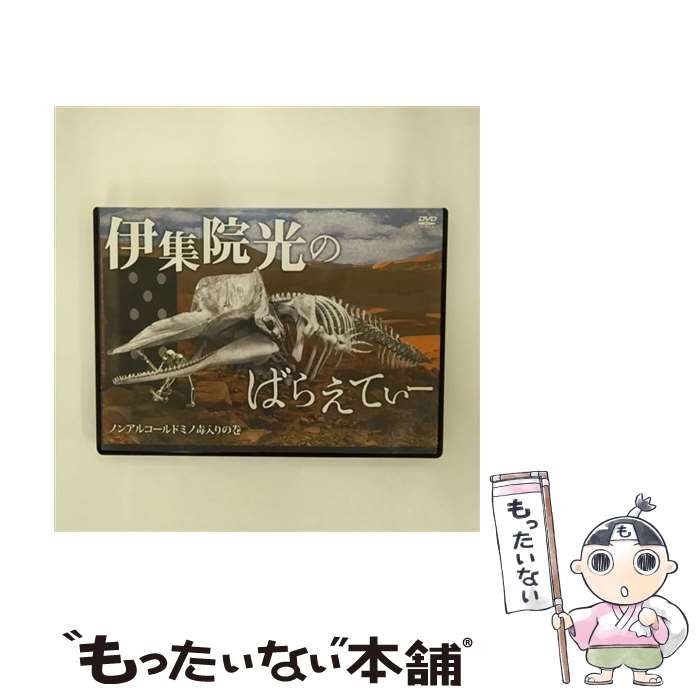 EANコード：4988013015760■こちらの商品もオススメです ● 伊集院光のばらえてぃー だるまさんが動いたらみんなバラバラの巻 / 伊集院光 / ポニーキャニオン [DVD] ■通常24時間以内に出荷可能です。※繁忙期やセール等、...