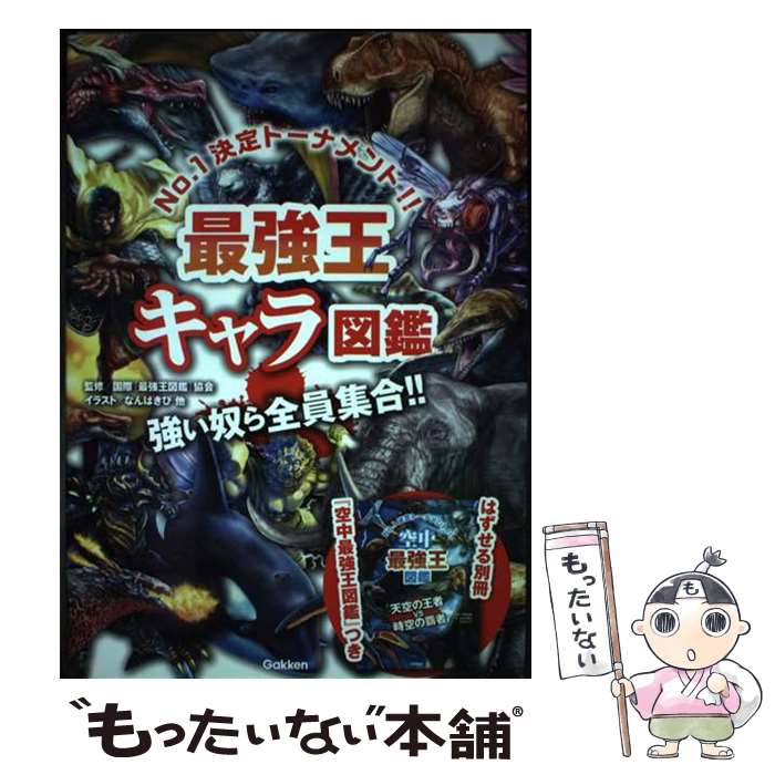 著者：国際最強王図鑑協会出版社：Gakkenサイズ：単行本ISBN-10：4052056728ISBN-13：9784052056727■通常24時間以内に出荷可能です。※繁忙期やセール等、ご注文数が多い日につきましては　発送まで48時間か...