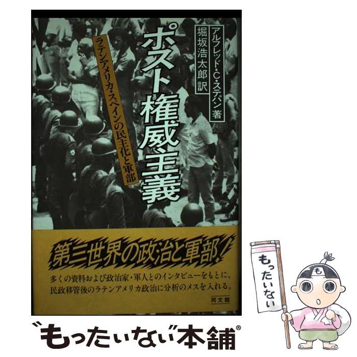 著者：堀坂 浩太郎, アルフレッド・C・ステパン, Alfred C. Stepan出版社：同文舘出版サイズ：単行本ISBN-10：4495853716ISBN-13：9784495853716■通常24時間以内に出荷可能です。※繁忙期やセ...