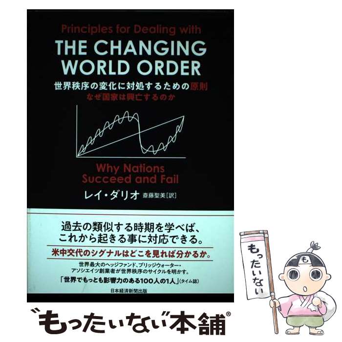 著者：レイ・ダリオ出版社：日経BP 日本経済新聞出版サイズ：単行本ISBN-10：4296116185ISBN-13：9784296116188■通常24時間以内に出荷可能です。※繁忙期やセール等、ご注文数が多い日につきましては　発送まで4...
