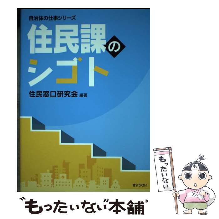著者：住民窓口研究会出版社：ぎょうせいサイズ：単行本（ソフトカバー）ISBN-10：4324104808ISBN-13：9784324104804■通常24時間以内に出荷可能です。※繁忙期やセール等、ご注文数が多い日につきましては　発送まで...