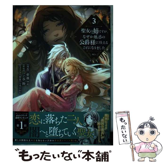 著者：安康 マイ, 八美☆わん出版社：講談社サイズ：コミックISBN-10：406533490XISBN-13：9784065334904■こちらの商品もオススメです ● 聖女の姉ですが、なぜか魅惑の公爵様に仕えることになりました（2） /...