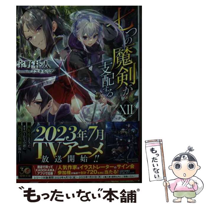 著者：宇野 朴人, ミユキ ルリア出版社：KADOKAWAサイズ：文庫ISBN-10：4049150778ISBN-13：9784049150773■こちらの商品もオススメです ● 七つの魔剣が支配する（1） / KADOKAWA [文庫]...