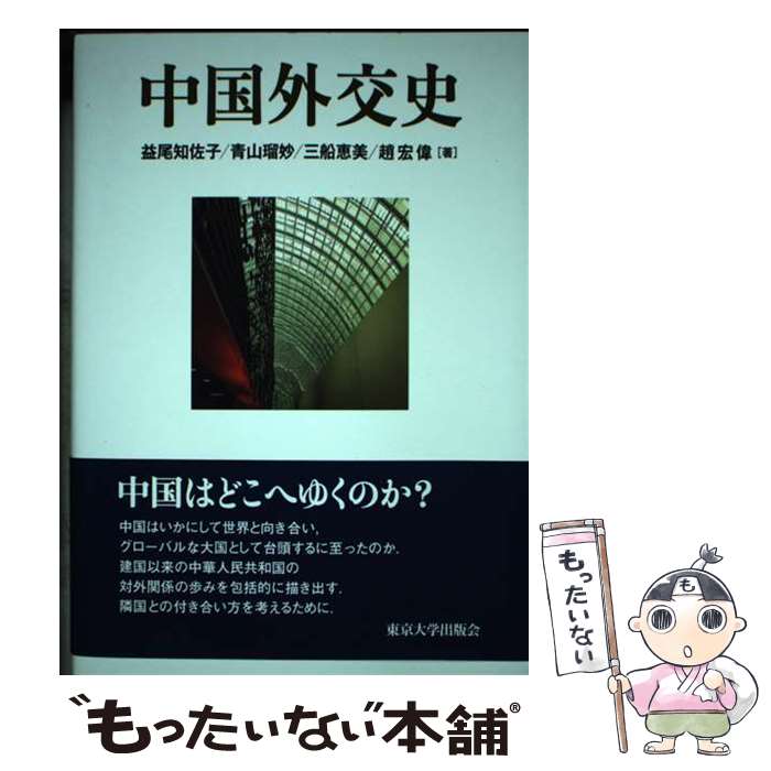 著者：益尾 知佐子, 青山 瑠妙, 三船 恵美, 趙 宏偉出版社：東京大学出版会サイズ：単行本ISBN-10：4130322257ISBN-13：9784130322256■こちらの商品もオススメです ● 現代中国の政治制度 / 加茂 具樹...