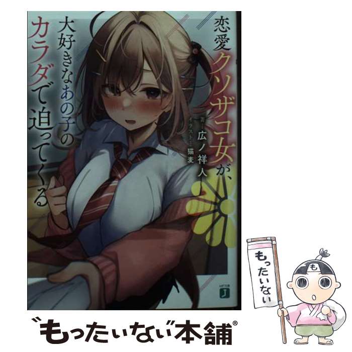 著者：広ノ祥人, 猫麦出版社：KADOKAWAサイズ：文庫ISBN-10：4046822090ISBN-13：9784046822093■通常24時間以内に出荷可能です。※繁忙期やセール等、ご注文数が多い日につきましては　発送まで48時間か...