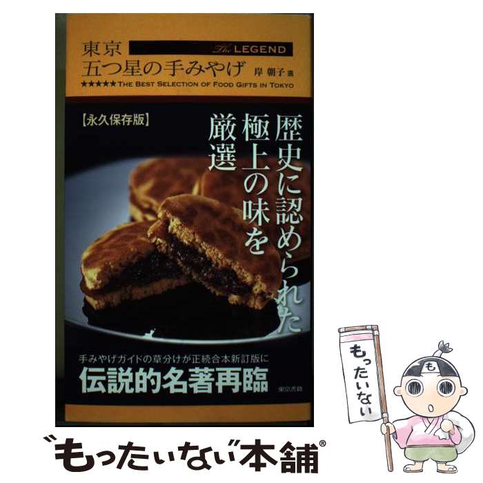 著者：岸 朝子出版社：東京書籍サイズ：単行本（ソフトカバー）ISBN-10：4487812844ISBN-13：9784487812844■こちらの商品もオススメです ● 呪術廻戦 16 / 芥見 下々 / 集英社 [コミック] ■通常24...