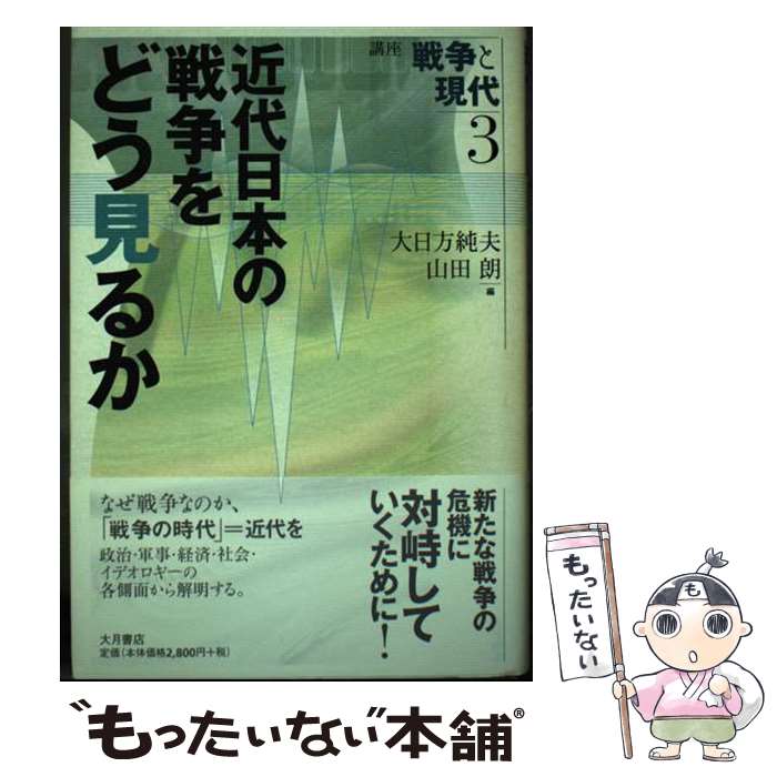 著者：大日方 純夫, 山田 朗出版社：大月書店サイズ：単行本ISBN-10：4272200836ISBN-13：9784272200832■こちらの商品もオススメです ● 河上肇『貧乏物語』の世界 / 塩田庄兵衛 / 法律文化社 [単行本]...
