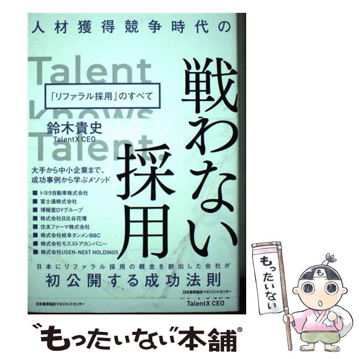 著者：鈴木 貴史出版社：日本能率協会マネジメントセンターサイズ：単行本ISBN-10：4800590884ISBN-13：9784800590886■こちらの商品もオススメです ● 採用に強い会社は何をしているか / 青田 努 / ダイヤモ...