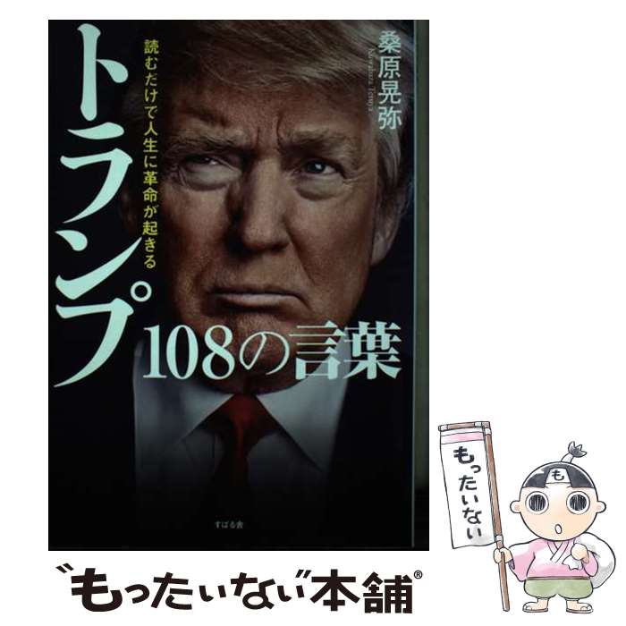 著者：桑原 晃弥出版社：すばる舎サイズ：単行本ISBN-10：4799105582ISBN-13：9784799105580■通常24時間以内に出荷可能です。※繁忙期やセール等、ご注文数が多い日につきましては　発送まで48時間かかる場合があ...
