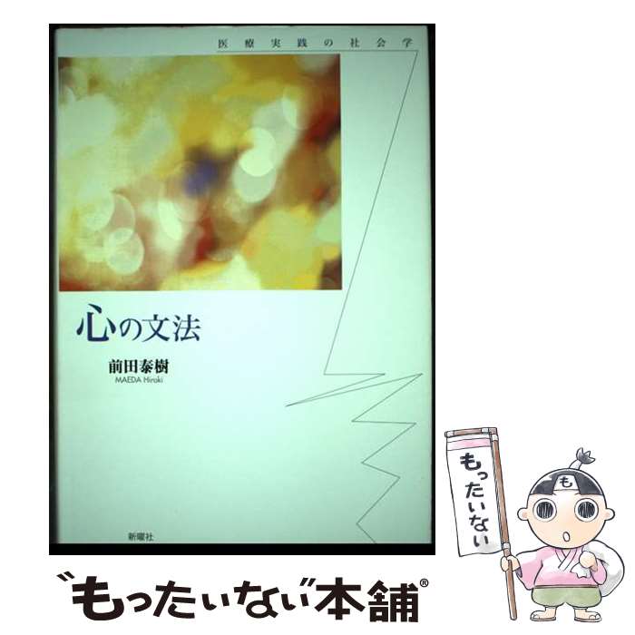 著者：前田泰樹出版社：新曜社サイズ：単行本ISBN-10：4788511398ISBN-13：9784788511392■通常24時間以内に出荷可能です。※繁忙期やセール等、ご注文数が多い日につきましては　発送まで48時間かかる場合がありま...