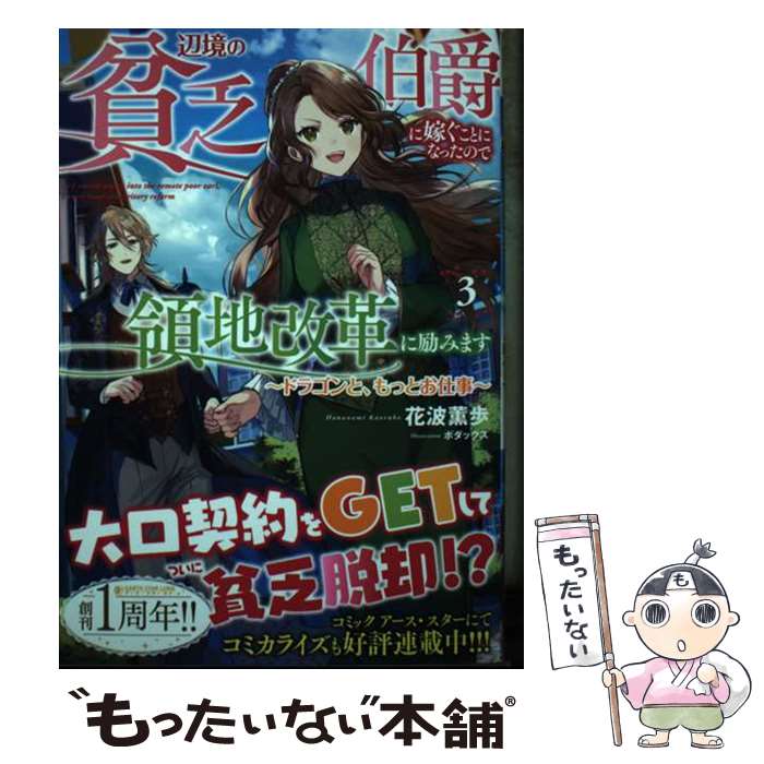 著者：花波薫歩, ボダックス出版社：アース・スター エンターテイメントサイズ：単行本（ソフトカバー）ISBN-10：4803017999ISBN-13：9784803017991■通常24時間以内に出荷可能です。※繁忙期やセール等、ご注文数...