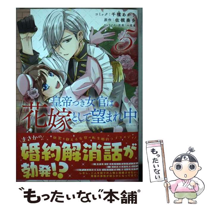 著者：千種 あかり, 佐槻 奏多, 一花 夜出版社：一迅社サイズ：コミックISBN-10：4758039607ISBN-13：9784758039604■こちらの商品もオススメです ● 一目惚れと言われたのに実は囮だと知った伯爵令嬢の三日間...