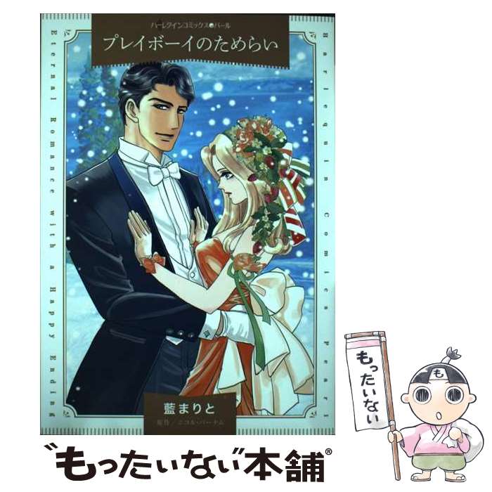 著者：藍 まりと出版社：ハーパーコリンズ・ジャパンサイズ：コミックISBN-10：4596525781ISBN-13：9784596525789■通常24時間以内に出荷可能です。※繁忙期やセール等、ご注文数が多い日につきましては　発送まで4...