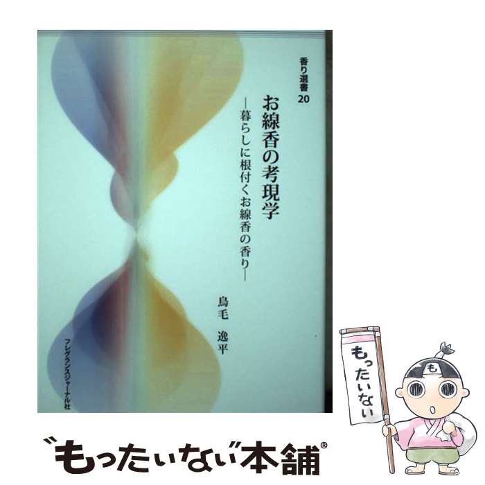 著者：鳥毛 逸平出版社：フレグランスジャーナル社サイズ：単行本ISBN-10：4894792389ISBN-13：9784894792388■通常24時間以内に出荷可能です。※繁忙期やセール等、ご注文数が多い日につきましては　発送まで48時...