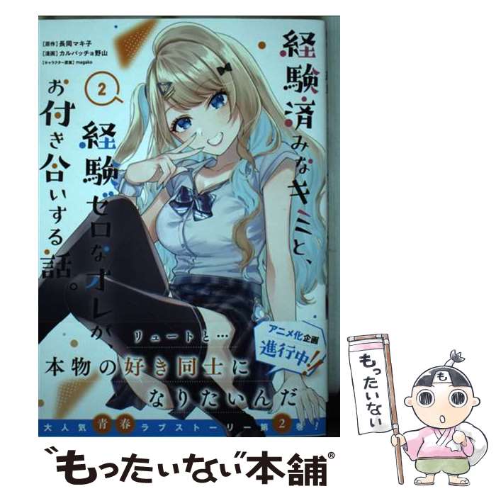 著者：長岡マキ子, カルパッチョ野山, magako出版社：スクウェア・エニックスサイズ：コミックISBN-10：4757582587ISBN-13：9784757582583■こちらの商品もオススメです ● うるわしの宵の月（1） / 講...