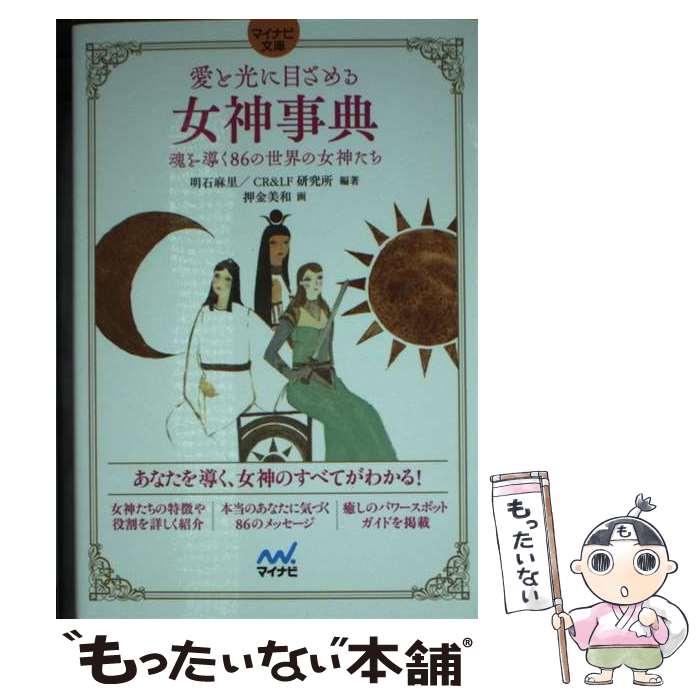 著者：明石 麻里, CR&LF研究所出版社：マイナビ出版サイズ：文庫ISBN-10：4839977003ISBN-13：9784839977009■通常24時間以内に出荷可能です。※繁忙期やセール等、ご注文数が多い日につきましては　発送まで...