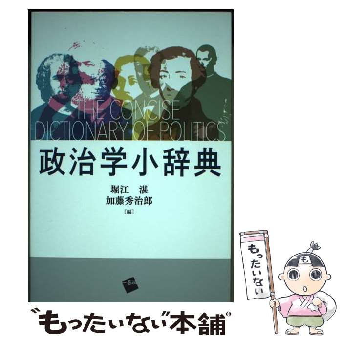 著者：堀江 湛, 加藤 秀治郎出版社：一藝社サイズ：単行本（ソフトカバー）ISBN-10：4863591993ISBN-13：9784863591998■こちらの商品もオススメです ● 政治過程論 / 伊藤 光利 / 有斐閣 [単行本] ■...