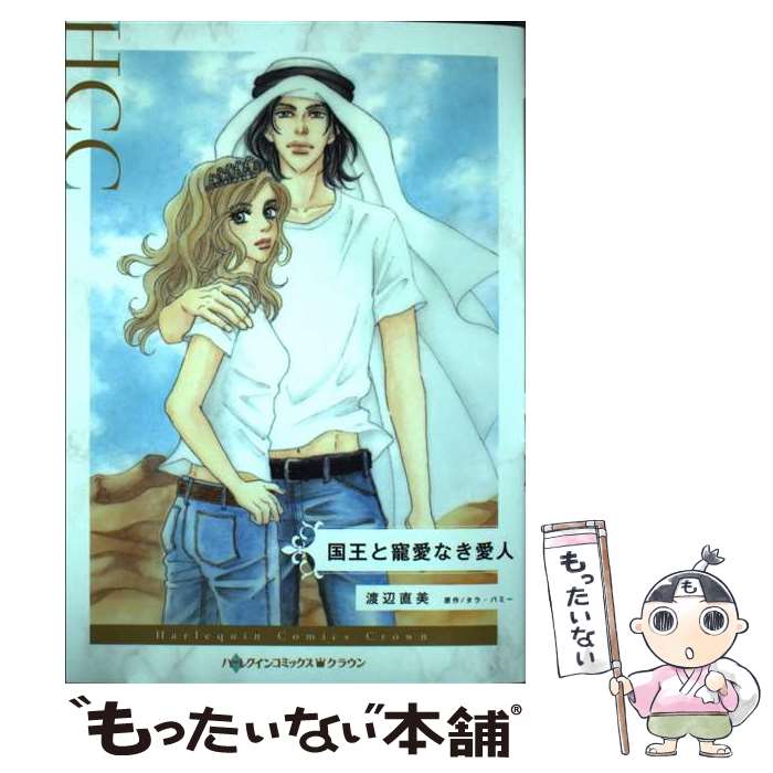 著者：渡辺 直美出版社：ハーパーコリンズ・ジャパンサイズ：コミックISBN-10：4596525803ISBN-13：9784596525802■通常24時間以内に出荷可能です。※繁忙期やセール等、ご注文数が多い日につきましては　発送まで4...