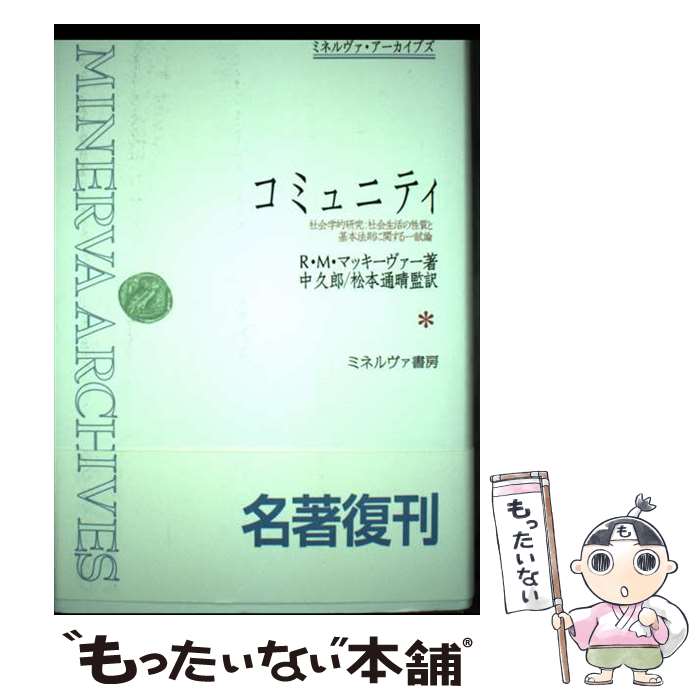 著者：R.M. マッキーヴァー, R.M. MacIver, 中 久郎, 松本 通晴出版社：ミネルヴァ書房サイズ：単行本ISBN-10：4623055140ISBN-13：9784623055142■通常24時間以内に出荷可能です。※繁忙期...