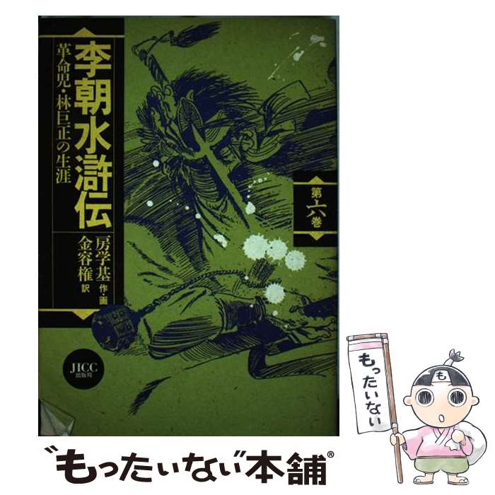 著者：房 学基, 金 容権出版社：宝島社サイズ：単行本ISBN-10：4880631175ISBN-13：9784880631172■通常24時間以内に出荷可能です。※繁忙期やセール等、ご注文数が多い日につきましては　発送まで48時間かかる...
