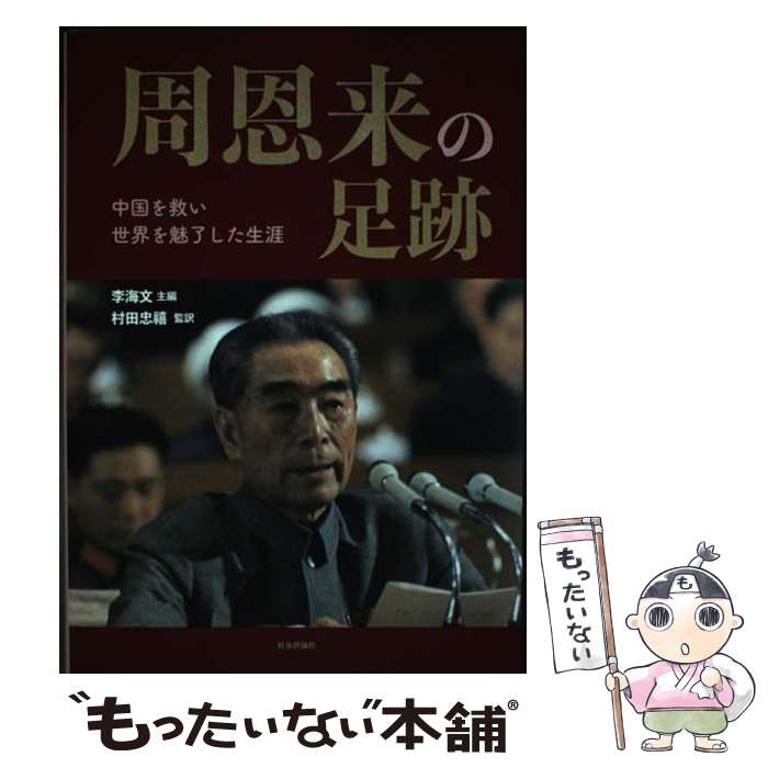 著者：李海文, 村田忠禧出版社：社会評論社サイズ：単行本（ソフトカバー）ISBN-10：4784513841ISBN-13：9784784513840■こちらの商品もオススメです ● 毛沢東と周恩来 / 矢吹 晋 / 講談社 [新書] ■通...