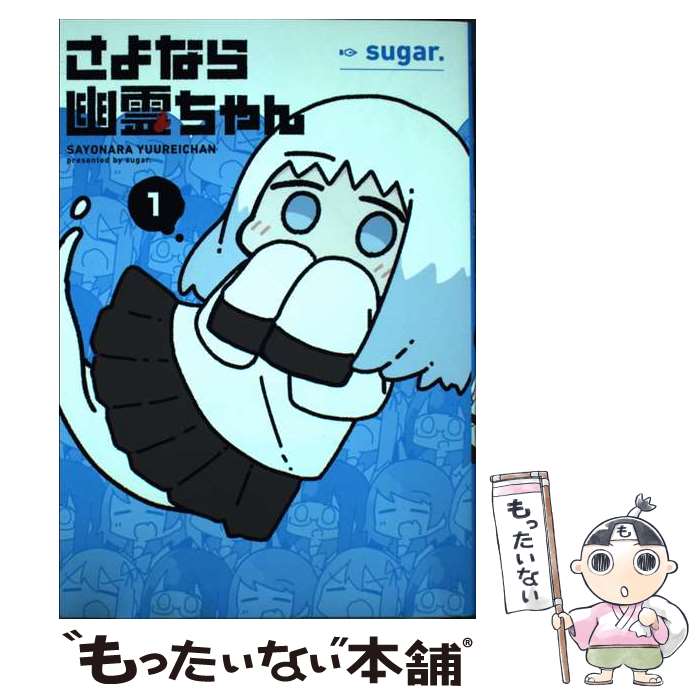 著者：sugar.出版社：芳文社サイズ：コミックISBN-10：4832273132ISBN-13：9784832273139■通常24時間以内に出荷可能です。※繁忙期やセール等、ご注文数が多い日につきましては　発送まで48時間かかる場合が...