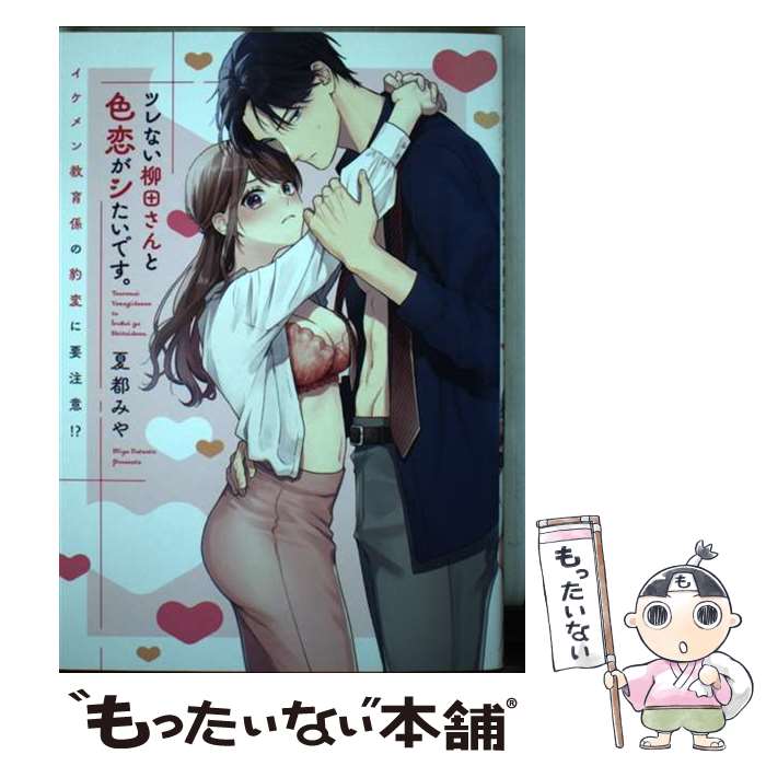 著者：夏都みや出版社：三交社サイズ：コミックISBN-10：4815530696ISBN-13：9784815530693■こちらの商品もオススメです ● かあさんぎつね / 永岡書店 / 永岡書店 [ペーパーバック] ● 美女と野獣 / ...