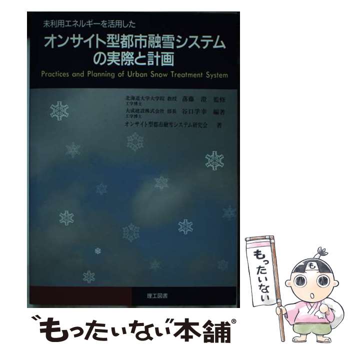 著者：谷口 孚幸, オンサイト型都市融雪システム研究会出版社：理工図書サイズ：単行本ISBN-10：4844606352ISBN-13：9784844606352■通常24時間以内に出荷可能です。※繁忙期やセール等、ご注文数が多い日につきま...