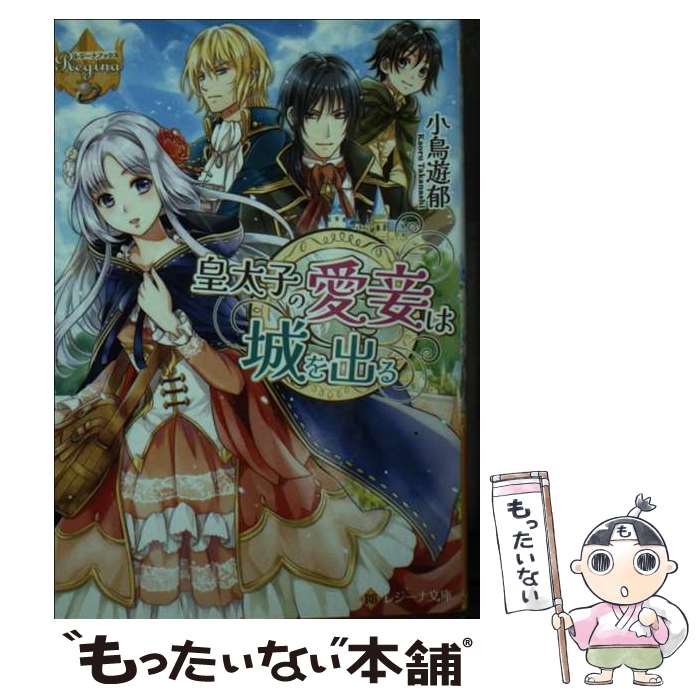 著者：小鳥遊郁出版社：アルファポリスサイズ：文庫ISBN-10：443429489XISBN-13：9784434294891■通常24時間以内に出荷可能です。※繁忙期やセール等、ご注文数が多い日につきましては　発送まで48時間かかる場合が...