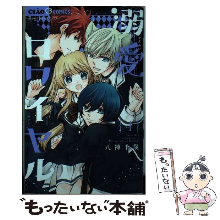 著者：八神 千歳出版社：小学館サイズ：コミックISBN-10：4098715589ISBN-13：9784098715589■こちらの商品もオススメです ● 溺愛ロワイヤル（1） / 八神 千歳 / 小学館 [コミック] ■通常24時間以内...