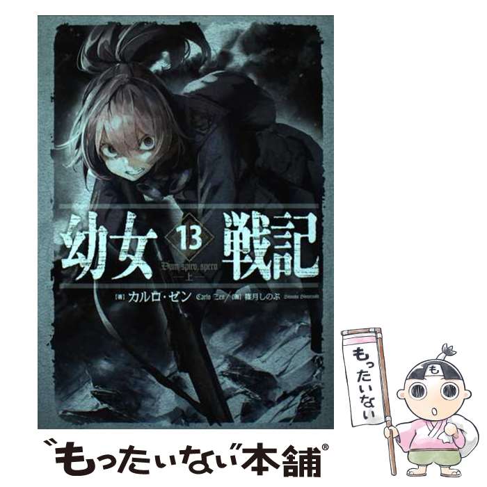 著者：カルロ・ゼン, 篠月しのぶ出版社：KADOKAWAサイズ：単行本ISBN-10：4047368199ISBN-13：9784047368194■こちらの商品もオススメです ● ハリー・ポッターと死の秘宝（7ー1） / J.K.ローリン...