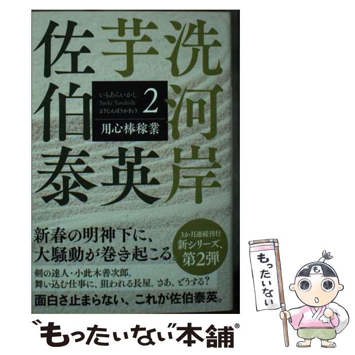 著者：佐伯泰英出版社：光文社サイズ：文庫ISBN-10：4334102069ISBN-13：9784334102067■こちらの商品もオススメです ● 大家さんと僕 / 矢部 太郎 / 新潮社 [単行本（ソフトカバー）] ● 堪忍箱 / 宮...