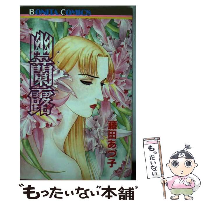 著者：藤田 あつ子出版社：秋田書店サイズ：ペーパーバックISBN-10：425309337xISBN-13：9784253093378■こちらの商品もオススメです ● 楊柳春 / 藤田 あつ子 / 秋田書店 [ペーパーバック] ● 天女木蘭...