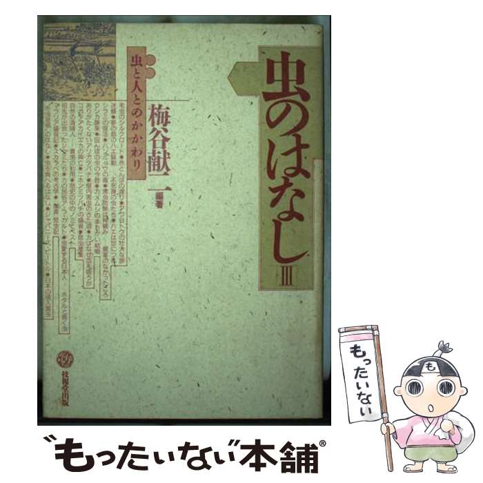 著者：梅谷 献二出版社：技報堂出版サイズ：単行本ISBN-10：4765543137ISBN-13：9784765543132■こちらの商品もオススメです ● カブトムシにはなぜ角がある おもしろミステリアス昆虫記/PHP研究所/矢島稔 /...