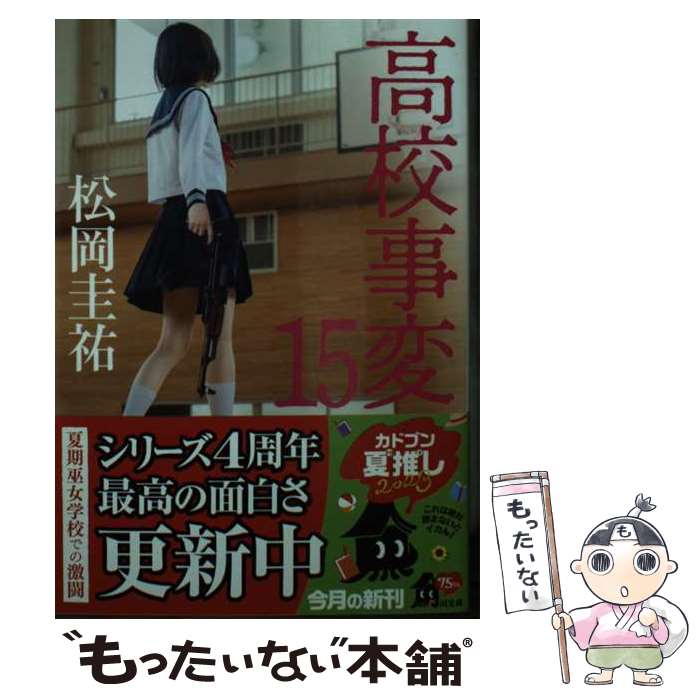 著者：松岡 圭祐出版社：KADOKAWAサイズ：文庫ISBN-10：4041137810ISBN-13：9784041137819■こちらの商品もオススメです ● ミッキーマウスの憂鬱 / 松岡圭祐 / 新潮社 [文庫] ● 万能鑑定士Qの...
