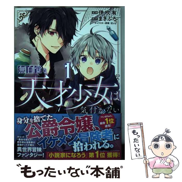著者：伊吹 有, まきぶろ出版社：白泉社サイズ：コミックISBN-10：4592228766ISBN-13：9784592228769■こちらの商品もオススメです ● 転生ババァは見過ごせない！（1） / 文月路亜 / アルファポリス [コ...
