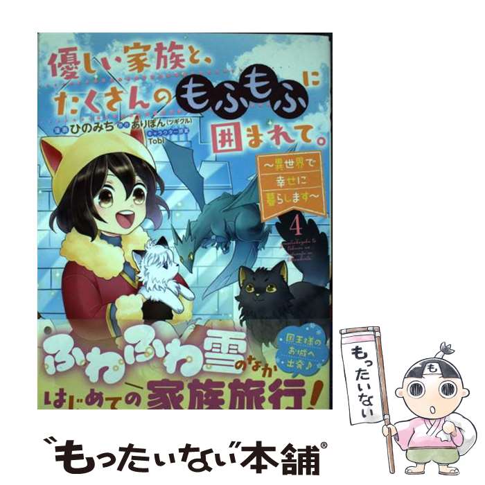 著者：ひのみち, ありぽん出版社：双葉社サイズ：コミックISBN-10：4575414328ISBN-13：9784575414325■こちらの商品もオススメです ● 優しい家族と、たくさんのもふもふに囲まれて。～異世界で幸せに暮らします～...